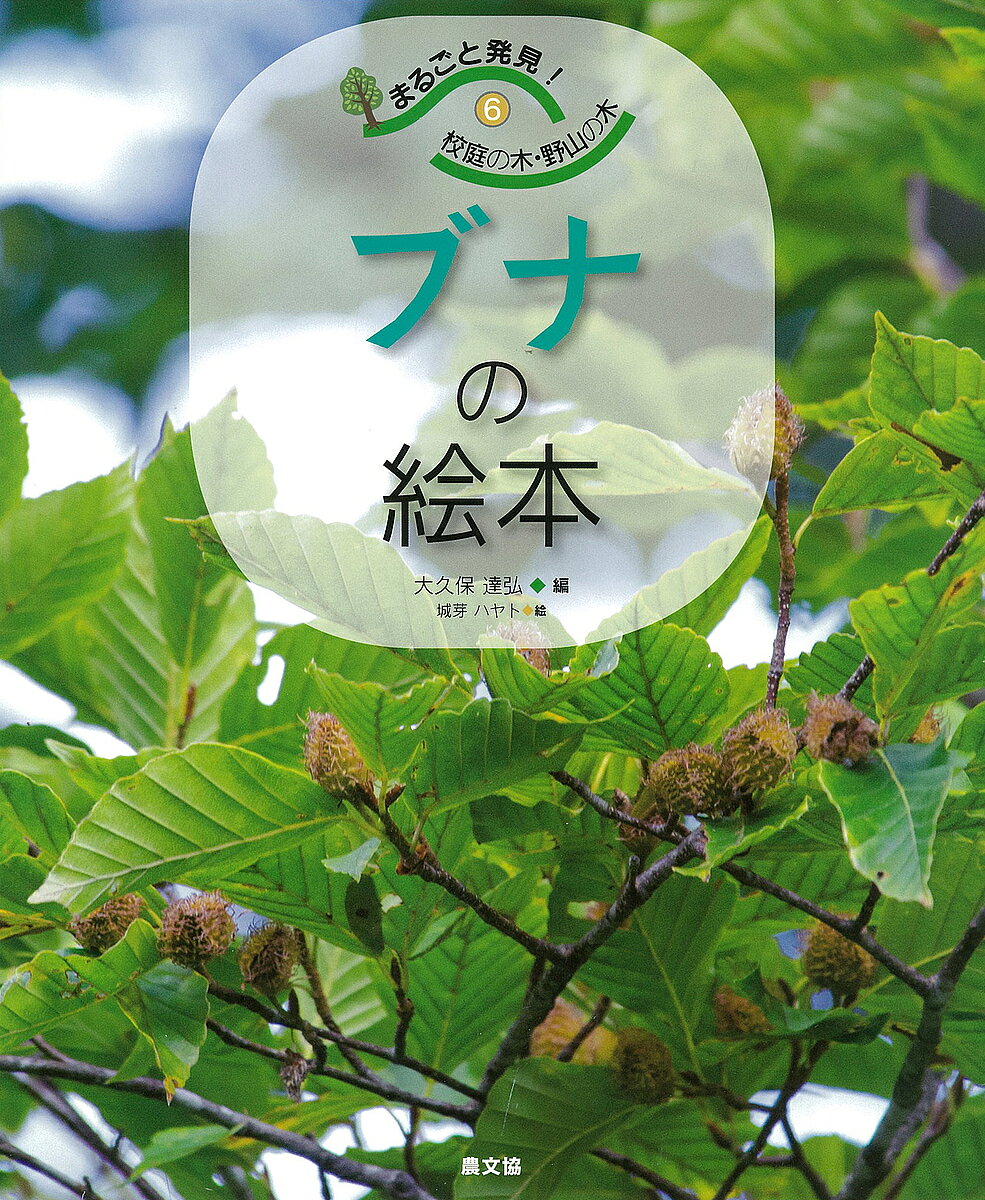 ※商品画像はイメージや仮デザインが含まれている場合があります。帯の有無など実際と異なる場合があります。著者大久保達弘(編) 城芽ハヤト(絵)出版社農山漁村文化協会発売日2017年02月ISBN9784540161483ページ数40Pキーワー...
