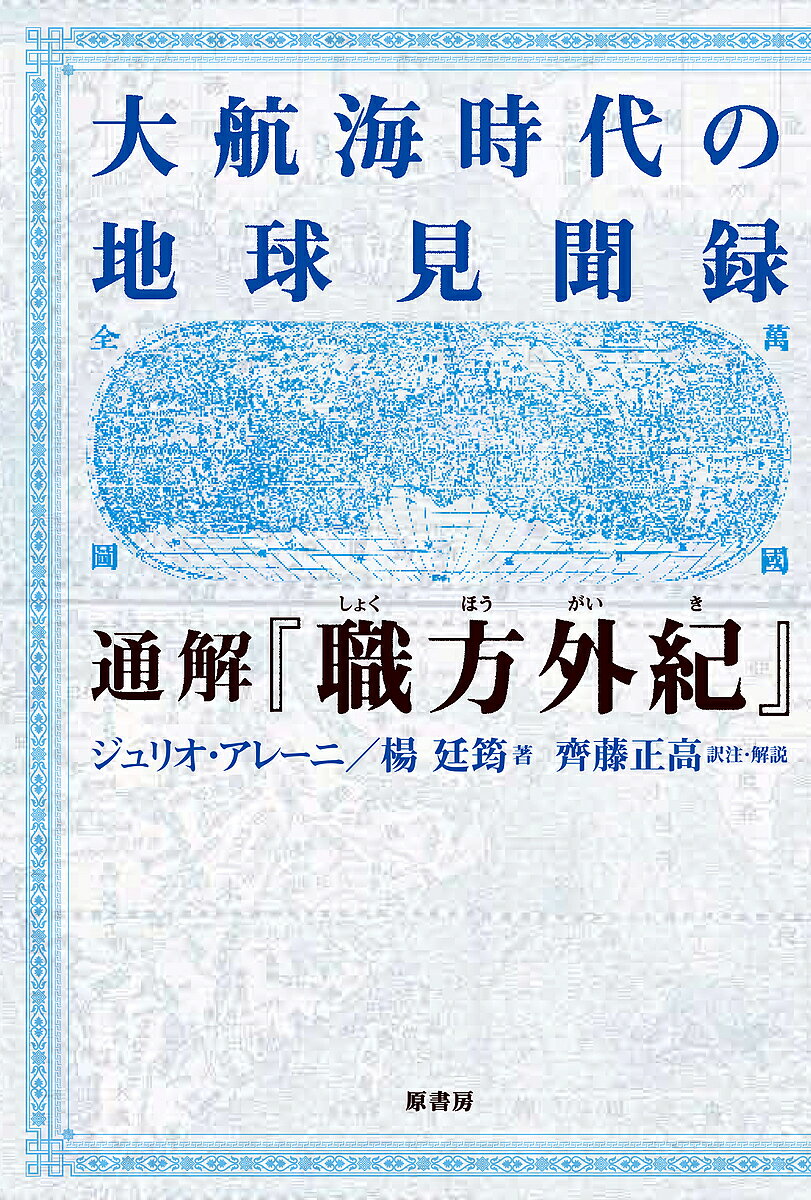 著者ジュリオ・アレーニ(著) 楊廷【イン】(著) 齊藤正高(訳)出版社原書房発売日2017年03月ISBN9784562053896ページ数309Pキーワードだいこうかいじだいのちきゆうけんぶんろくつうかいし ダイコウカイジダイノチキユウケ...
