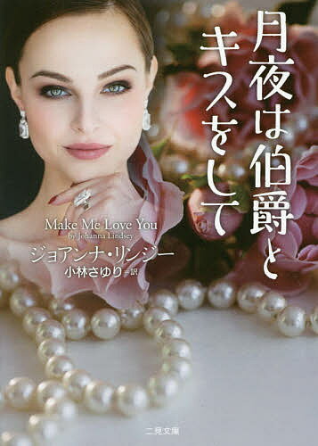 著者ジョアンナ・リンジー(著) 小林さゆり(訳)出版社二見書房発売日2017年05月ISBN9784576170541ページ数515Pキーワードつきよわはくしやくときすおして ツキヨワハクシヤクトキスオシテ りんぜ− じよあな LINDS ...