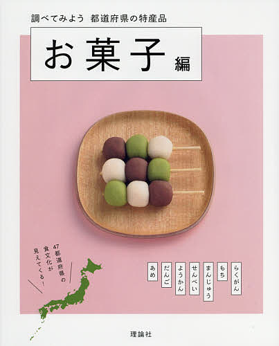 著者都道府県の特産品編集室(著)出版社理論社発売日2017年02月ISBN9784652201909ページ数63Pキーワードプレゼント ギフト 誕生日 子供 クリスマス 子ども こども しらべてみようとどうふけんのとくさんひんおかしへん シ...