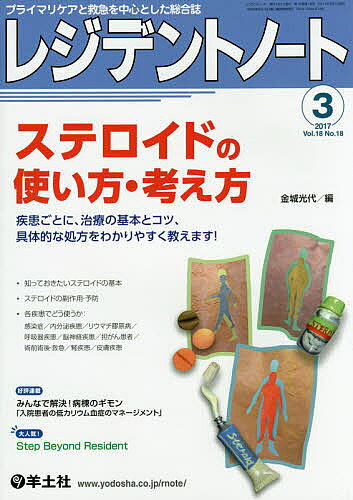 出版社羊土社発売日2017年03月ISBN9784758115834ページ数P3234〜3382キーワードれじでんとのーと18ー18（2017ー3） レジデントノート18ー18（2017ー3） きんじよう みつよ キンジヨウ ミツヨ9784...