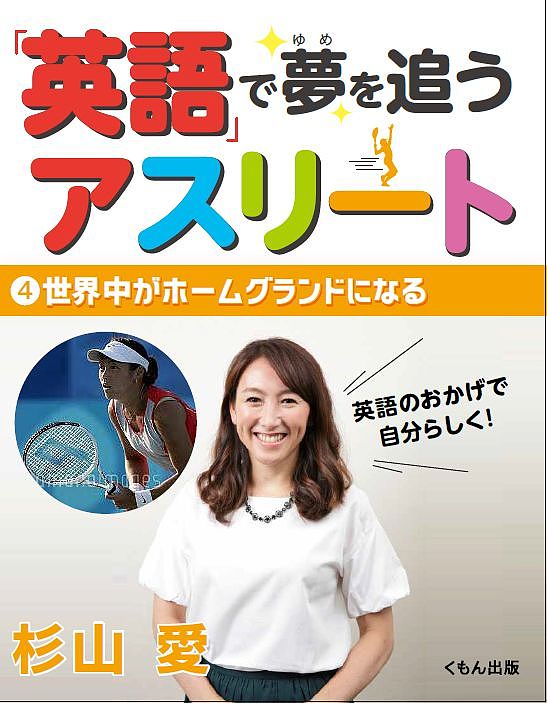 出版社くもん出版発売日2017年03月ISBN9784774325750ページ数47Pキーワードプレゼント ギフト 誕生日 子供 クリスマス 子ども こども えいごでゆめおおうあすりーと4 エイゴデユメオオウアスリート4 すぎやま あい ス...