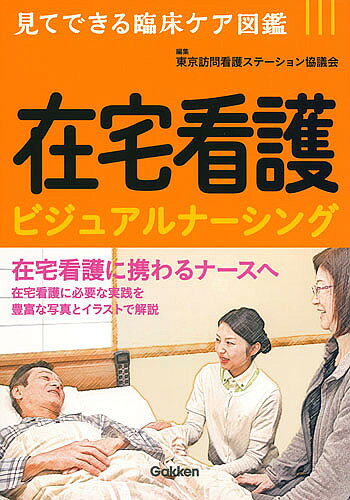 著者東京訪問看護ステーション協議会(編集)出版社学研メディカル秀潤社発売日2017年06月ISBN9784780911992ページ数339Pキーワードざいたくかんごびじゆあるなーしんぐみてできるりんし ザイタクカンゴビジユアルナーシングミテ...