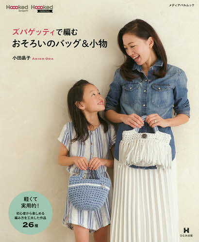 著者小田晶子(著)出版社ひとみ出版発売日2017年04月ISBN9784802151573ページ数63Pキーワード手芸 ずぱげつていであむおそろいのばつぐあんど ズパゲツテイデアムオソロイノバツグアンド おだ あきこ オダ アキコ97848...