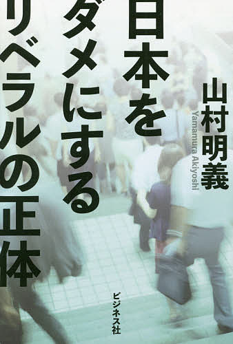著者山村明義(著)出版社ビジネス社発売日2017年03月ISBN9784828419398ページ数230Pキーワードにほんおだめにするりべらるの ニホンオダメニスルリベラルノ やまむら あきよし ヤマムラ アキヨシ9784828419398...