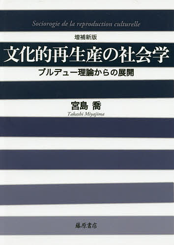著者宮島喬(著)出版社藤原書店発売日2017年04月ISBN9784865781182ページ数359Pキーワードぶんかてきさいせいさんのしやかいがくぶるでゆーりろ ブンカテキサイセイサンノシヤカイガクブルデユーリロ みやじま たかし ミヤジ...