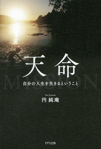 著者円純庵(著)出版社きずな出版発売日2017年03月ISBN9784907072919ページ数205Pキーワードてんめいじぶんのじんせいおいきると テンメイジブンノジンセイオイキルト えん じゆんあん エン ジユンアン9784907072...