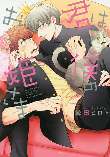 著者鯨田ヒロト(著)出版社Jパブリッシング発売日2017年03月ISBN9784908757631ページ数160Pキーワード漫画 マンガ まんが BL きみわぼくのおひめさまあるかこみつくす キミワボクノオヒメサマアルカコミツクス くじらだ...