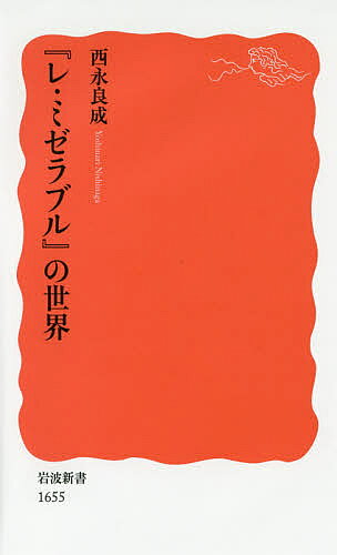 ※商品画像はイメージや仮デザインが含まれている場合があります。帯の有無など実際と異なる場合があります。著者西永良成(著)出版社岩波書店発売日2017年03月ISBN9784004316558ページ数204，3Pキーワードれみぜらぶるのせかい...