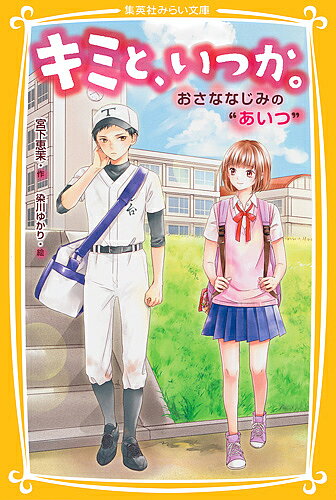 著者宮下恵茉(作) 染川ゆかり(絵)出版社集英社発売日2017年03月ISBN9784083213649ページ数181Pキーワードプレゼント ギフト 誕生日 子供 クリスマス 子ども こども きみといつか4 キミトイツカ4 みやした えま ...