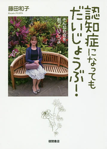 著者藤田和子(著)出版社メディア・ケアプラス発売日2017年04月ISBN9784198643904ページ数194Pキーワードにんちしようになつてもだいじようぶそんなしやかいお ニンチシヨウニナツテモダイジヨウブソンナシヤカイオ ふじた か...