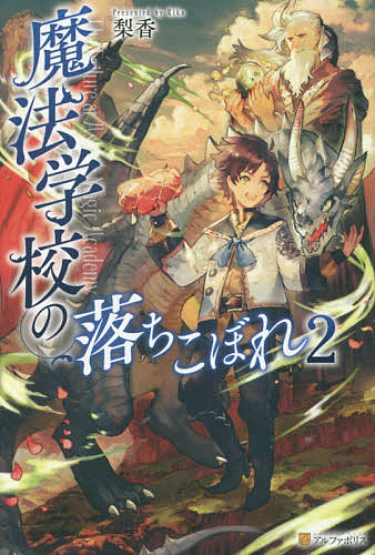 ※商品画像はイメージや仮デザインが含まれている場合があります。帯の有無など実際と異なる場合があります。著者梨香(著)出版社アルファポリス発売日2017年04月ISBN9784434231247ページ数297Pキーワードまほうがつこうのおちこ...