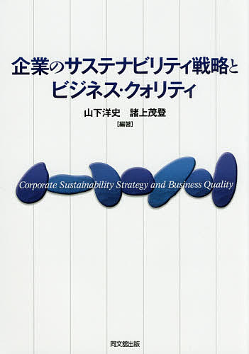※商品画像はイメージや仮デザインが含まれている場合があります。帯の有無など実際と異なる場合があります。著者山下洋史(編著) 諸上茂登(編著)出版社同文舘出版発売日2017年02月ISBN9784495387617ページ数257Pキーワードき...