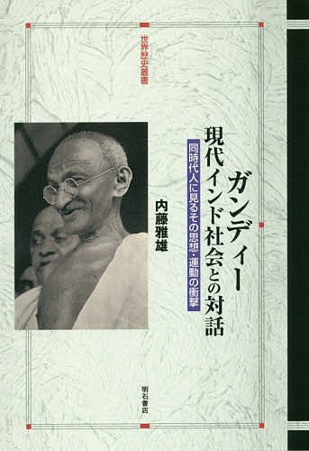 著者内藤雅雄(著)出版社明石書店発売日2017年02月ISBN9784750344737ページ数407Pキーワードがんでいーげんだいいんどしやかいとのたいわどうじだ ガンデイーゲンダイインドシヤカイトノタイワドウジダ ないとう まさお ナイ...