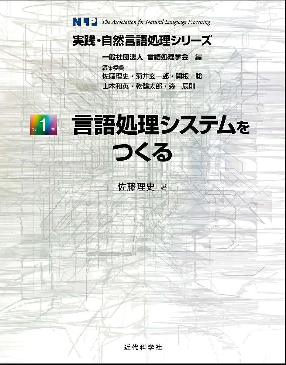 著者佐藤理史(著)出版社近代科学社発売日2017年02月ISBN9784764905320ページ数131Pキーワードげんごしよりしすてむおつくるじつせんしぜん ゲンゴシヨリシステムオツクルジツセンシゼン さとう さとし サトウ サトシ978...