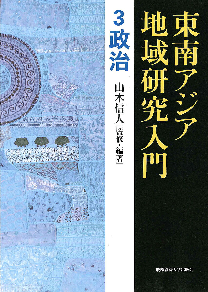 著者山本信人(監修)出版社慶應義塾大学出版会発売日2017年02月ISBN9784766423969ページ数321Pキーワードとうなんあじあちいきけんきゆうにゆうもん3 トウナンアジアチイキケンキユウニユウモン3 やまもと のぶと ヤマモト...