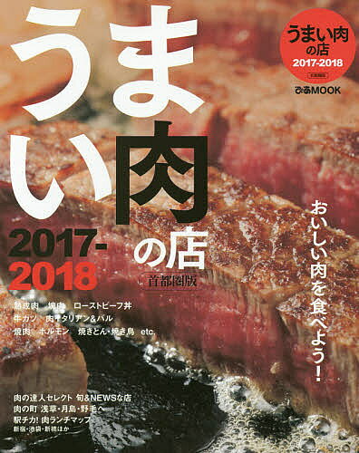 出版社ぴあ発売日2017年03月ISBN9784835632315ページ数114Pキーワードうまいにくのみせ2017 ウマイニクノミセ20179784835632315