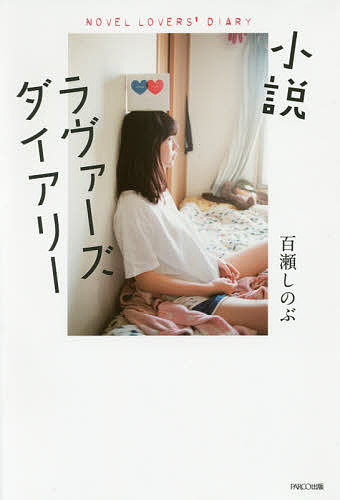 著者百瀬しのぶ(著)出版社パルコエンタテインメント事業部発売日2017年03月ISBN9784865062076ページ数270Pキーワードしようせつらヴあーずだいありー シヨウセツラヴアーズダイアリー ももせ しのぶ モモセ シノブ9784...