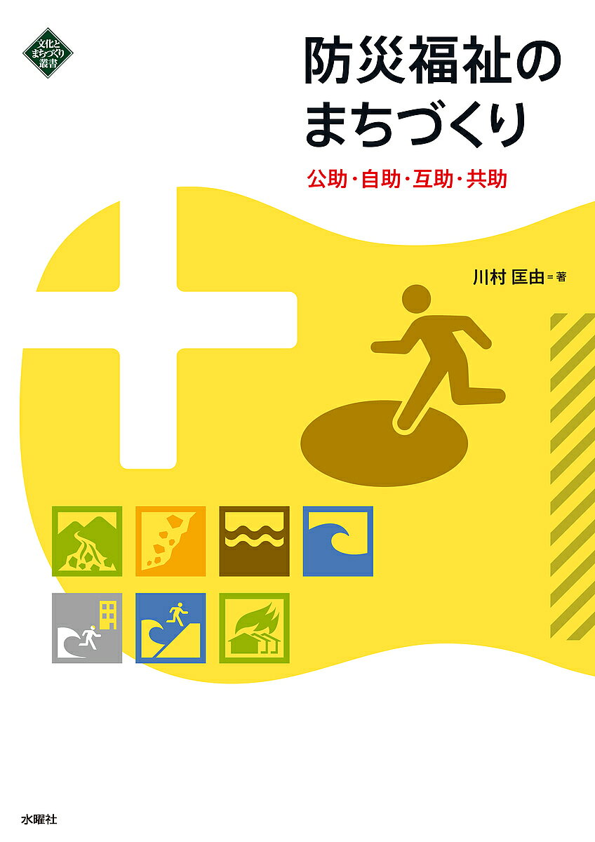 著者川村匡由(著)出版社水曜社発売日2017年03月ISBN9784880654041ページ数191Pキーワードぼうさいふくしのまちずくりこうじよじじよごじよ ボウサイフクシノマチズクリコウジヨジジヨゴジヨ かわむら まさよし カワムラ マ...