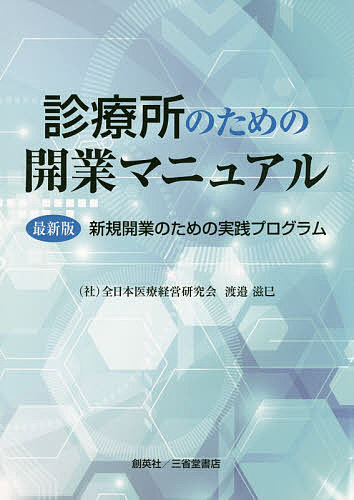 著者渡邉滋巳(著) 全日本医療経営研究会(監修) 辻・本郷税理士法人(監修)出版社創英社／三省堂書店発売日2017年02月ISBN9784881426081ページ数249Pキーワードしんりようじよのためのかいぎようまにゆあるさいしん シンリ...