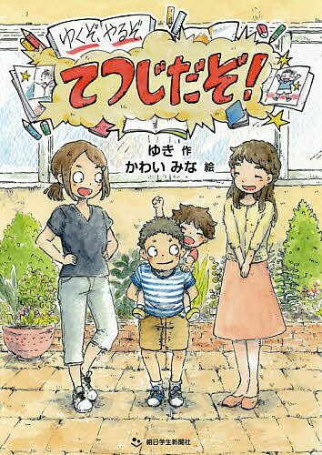 著者ゆき(作) かわいみな(絵)出版社朝日学生新聞社発売日2017年02月ISBN9784909064042ページ数219Pキーワードゆくぞやるぞてつじだぞ ユクゾヤルゾテツジダゾ ゆき かわい みな ユキ カワイ ミナ9784909064...
