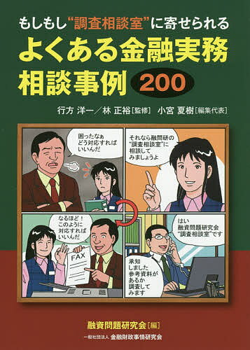 著者行方洋一(監修) 林正裕(監修) 小宮夏樹(編集)出版社金融財政事情研究会発売日2017年04月ISBN9784322130584ページ数245Pキーワードもしもしちようさそうだんしつによせられるよくある モシモシチヨウサソウダンシツニ...