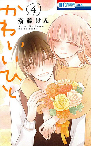 著者斎藤けん(著)出版社白泉社発売日2017年04月ISBN9784592195894ページ数176Pキーワード漫画 マンガ まんが かわいいひと4 カワイイヒト4 さいとう けん サイトウ ケン BF29111E9784592195894...