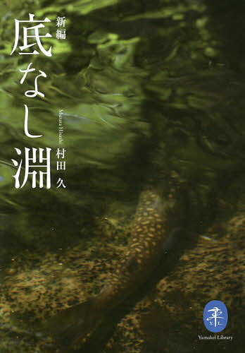 著者村田久(著)出版社山と溪谷社発売日2017年03月ISBN9784635048330ページ数251Pキーワードしんぺんそこなしふちやまけいぶんこ シンペンソコナシフチヤマケイブンコ むらた ひさし ムラタ ヒサシ978463504833...