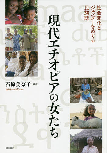 著者石原美奈子(編著)出版社明石書店発売日2017年02月ISBN9784750344522ページ数302Pキーワードげんだいえちおぴあのおんなたちしやかいへんかと ゲンダイエチオピアノオンナタチシヤカイヘンカト いしはら みなこ イシハラ...