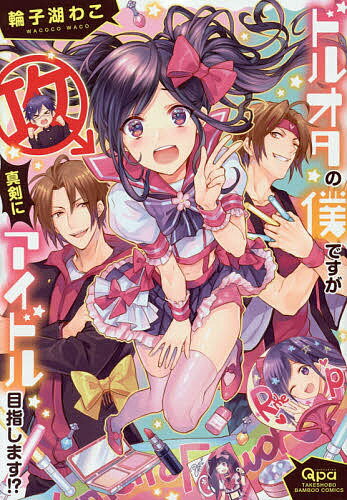著者輪子湖わこ(著)出版社竹書房発売日2017年04月ISBN9784801959101キーワードマンガ 漫画 まんが BL どるおたのぼくですがしんけんにあいどる ドルオタノボクデスガシンケンニアイドル わここ わこ ワココ ワコ9784...