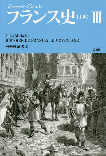 著者ジュール・ミシュレ(著) 桐村泰次(訳)出版社論創社発売日2017年03月ISBN9784846015992ページ数442Pキーワードふらんすしちゆうせい3 フランスシチユウセイ3 みしゆれ じゆ−る MICHE ミシユレ ジユ−ル M...