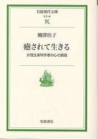 著者柳澤桂子(著)出版社岩波書店発売日2004年03月ISBN9784006030902ページ数180Pキーワードいやされていきるじよせいせいめいかがくしやのこころ イヤサレテイキルジヨセイセイメイカガクシヤノココロ やなぎさわ けいこ ヤ...