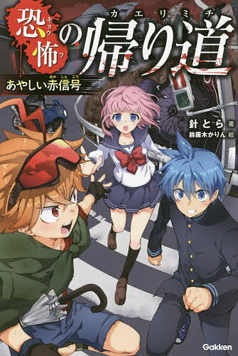 著者針とら(著) 鈴羅木かりん(絵)出版社Gakken発売日2017年05月ISBN9784052046353ページ数215Pキーワードプレゼント ギフト 誕生日 子供 クリスマス 子ども こども きようふのかえりみちあやしいあかしんごう ...