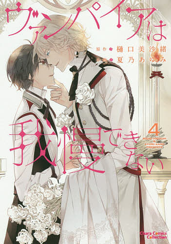 著者夏乃あゆみ(画) 樋口美沙緒(原作)出版社徳間書店発売日2017年04月ISBN9784199607165キーワードマンガ 漫画 まんが BL ヴあんぱいあわがまんできない4きやらこみつくす ヴアンパイアワガマンデキナイ4キヤラコミツク...