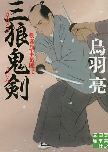 著者鳥羽亮(著)出版社実業之日本社発売日2017年04月ISBN9784408553542ページ数278Pキーワードさんろうきけん3ろう／きけんじつぎようのにほんしや サンロウキケン3ロウ／キケンジツギヨウノニホンシヤ とば りよう トバ ...