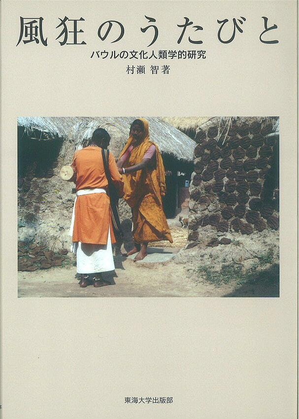 著者村瀬智(著)出版社東海大学出版部発売日2017年03月ISBN9784486021223ページ数198Pキーワードふうきようのうたびとばうるのぶんかじんるいがくてき フウキヨウノウタビトバウルノブンカジンルイガクテキ むらせ さとる ム...