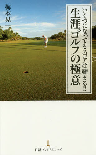 著者梅本晃一(著)出版社日本経済新聞出版社発売日2017年03月ISBN9784532263362ページ数221Pキーワードビジネス書 いくつになつてもすこあわちじまるしようがい イクツニナツテモスコアワチジマルシヨウガイ うめもと こうい...