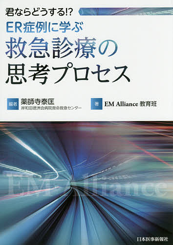 著者薬師寺泰匡(編) EMAlliance教育班(著)出版社日本医事新報社発売日2017年03月ISBN9784784945757ページ数214Pキーワードいーあーるしようれいにまなぶきゆうきゆうしんりよう イーアールシヨウレイニマナブキユ...