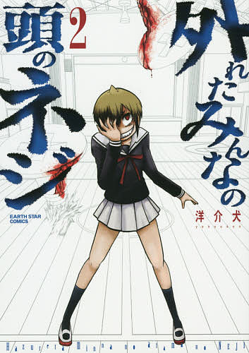 著者洋介犬(著)出版社アース・スターエンターテイメント発売日2017年03月ISBN9784803010022ページ数199Pキーワードはずれたみんなのあたまのねじ2 ハズレタミンナノアタマノネジ2 うえやま ようすけ ウエヤマ ヨウスケ ...