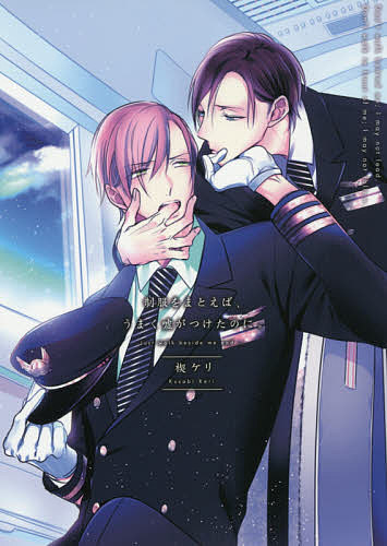 著者楔ケリ(著)出版社道玄坂書房発売日2017年05月ISBN9784866250267ページ数1冊（ページ付なし）キーワード漫画 マンガ まんが BL せいふくおまとえばうまくうそがつけた セイフクオマトエバウマクウソガツケタ くさび け...