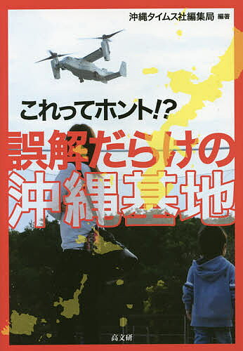 著者沖縄タイムス社編集局(編著)出版社高文研発売日2017年03月ISBN9784874986127ページ数236Pキーワードこれつてほんとごかいだらけのおきなわきち コレツテホントゴカイダラケノオキナワキチ おきなわ／たいむすしや オキナ...