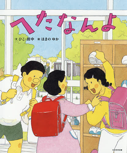 ※商品画像はイメージや仮デザインが含まれている場合があります。帯の有無など実際と異なる場合があります。著者ひこ・田中(文) はまのゆか(絵)出版社光村教育図書発売日2017年03月ISBN9784895722056ページ数〔32P〕キーワー...