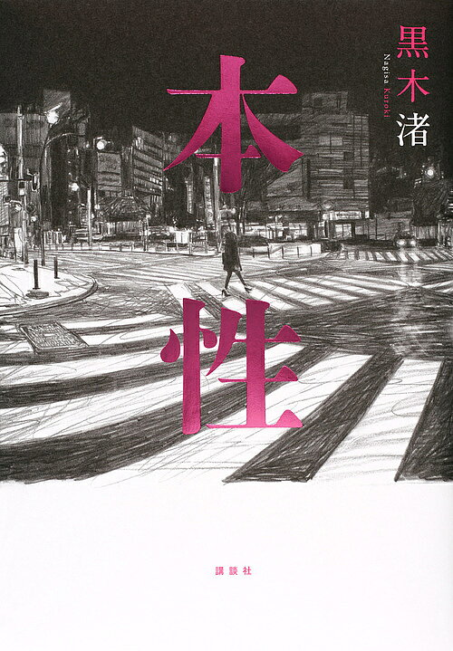 著者黒木渚(著)出版社講談社発売日2017年04月ISBN9784062205337ページ数223Pキーワードほんしよう ホンシヨウ くろき なぎさ クロキ ナギサ9784062205337内容紹介えせ占い師のサイコは、無機質なモノしか愛せ...