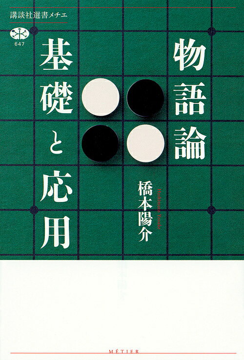 ※商品画像はイメージや仮デザインが含まれている場合があります。帯の有無など実際と異なる場合があります。著者橋本陽介(著)出版社講談社発売日2017年04月ISBN9784062586504ページ数269Pキーワードものがたりろんきそとおうよ...