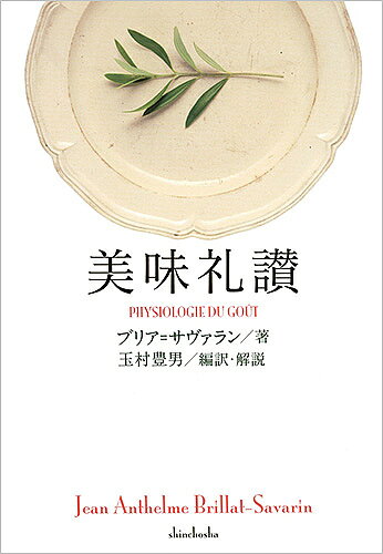 ※商品画像はイメージや仮デザインが含まれている場合があります。帯の有無など実際と異なる場合があります。著者ブリア＝サヴァラン(著) 玉村豊男(編訳)出版社新潮社発売日2017年04月ISBN9784105070311ページ数429Pキーワー...