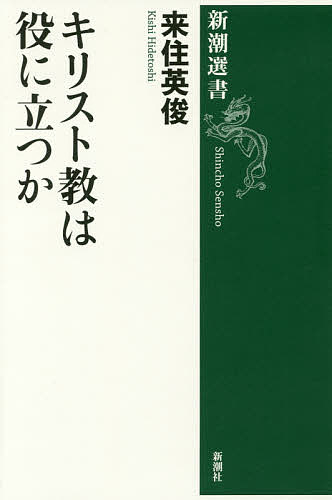 著者来住英俊(著)出版社新潮社発売日2017年04月ISBN9784106038006ページ数237Pキーワードきりすときようわやくにたつかしんちようせんしよ キリストキヨウワヤクニタツカシンチヨウセンシヨ きし ひでとし キシ ヒデトシ9...