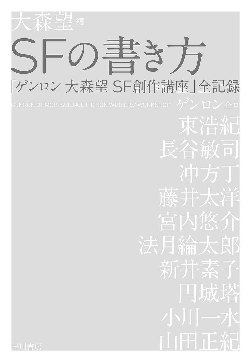 著者大森望(編) 東浩紀(ほか述)出版社早川書房発売日2017年04月ISBN9784152096845ページ数286PキーワードえすえふのかきかたSF／の／かきかたげんろんおおも エスエフノカキカタSF／ノ／カキカタゲンロンオオモ おおも...