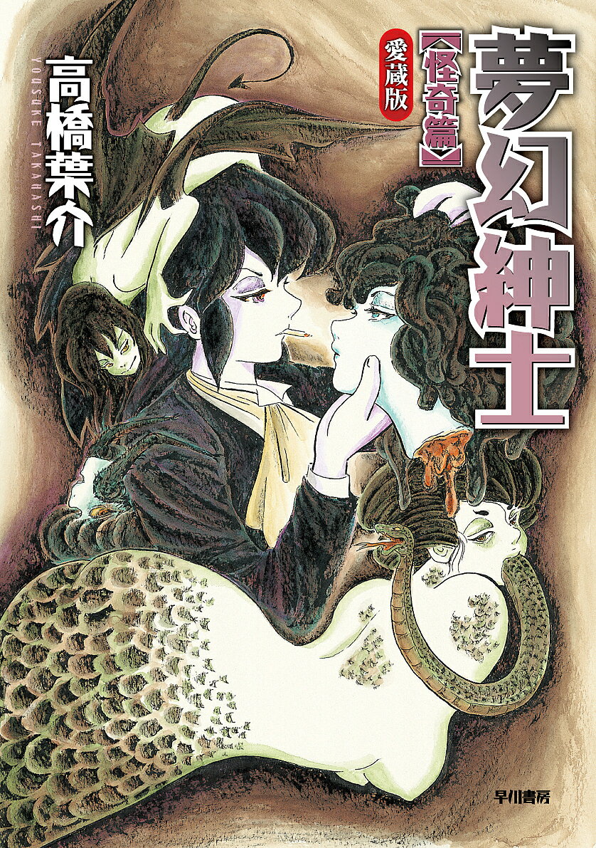 ※商品画像はイメージや仮デザインが含まれている場合があります。帯の有無など実際と異なる場合があります。著者高橋葉介(著)出版社早川書房発売日2017年04月ISBN9784152096852ページ数476Pキーワードむげんしんしかいきへん ...