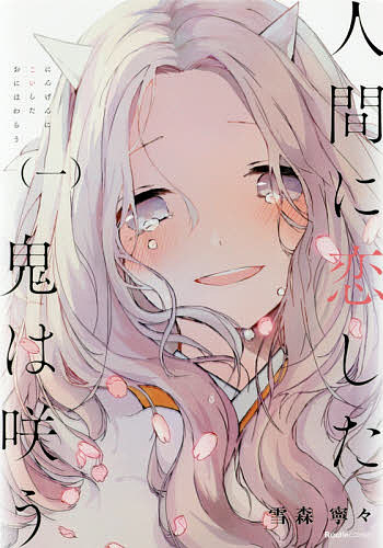 著者雪森寧々(著)出版社実業之日本社発売日2017年03月ISBN9784408414546ページ数155Pキーワード漫画 マンガ まんが にんげんにこいしたおにわわらう1 ニンゲンニコイシタオニワワラウ1 ゆきもり ねね ユキモリ ネネ ...