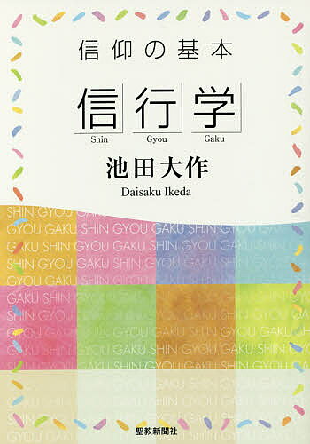 ※商品画像はイメージや仮デザインが含まれている場合があります。帯の有無など実際と異なる場合があります。著者池田大作(著)出版社聖教新聞社発売日2017年05月ISBN9784412016262ページ数157Pキーワードしんこうのきほんしんぎ...